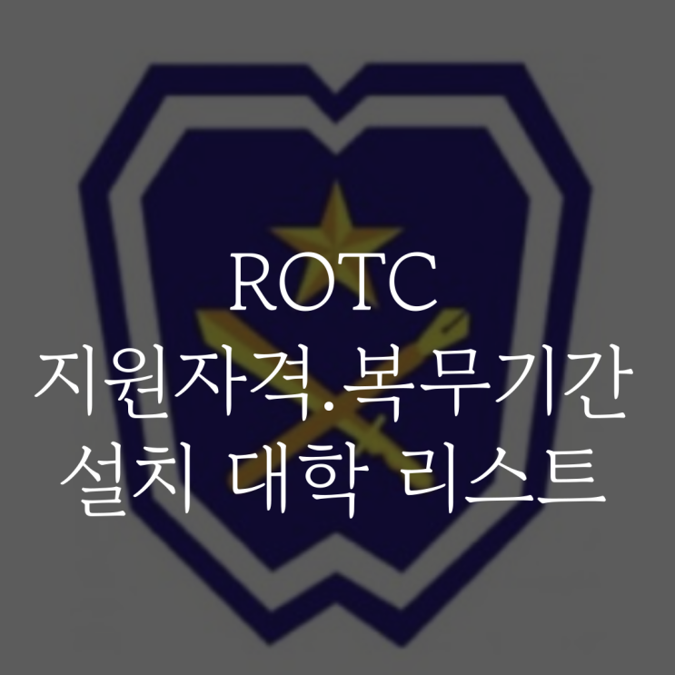 ROTC 학군군간부후보생 지원자격 / 복무기간 / 대학 리스트 : 네이버 블로그
