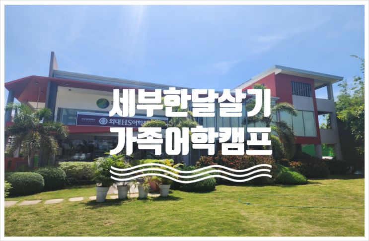 필리핀세부가족캠프비용세부한달살기세부어학연수 헬로스피킹어학연수 엄마수업없는 가족캠프오픈신규리조트숙박막탄위치 네이버 블로그