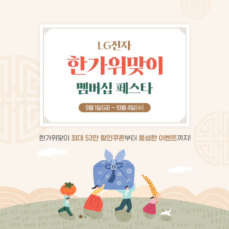 풍성한 혜택으로 추석 선물할 기회 Lg전자 한가위맞이 멤버십 페스타 네이버 블로그