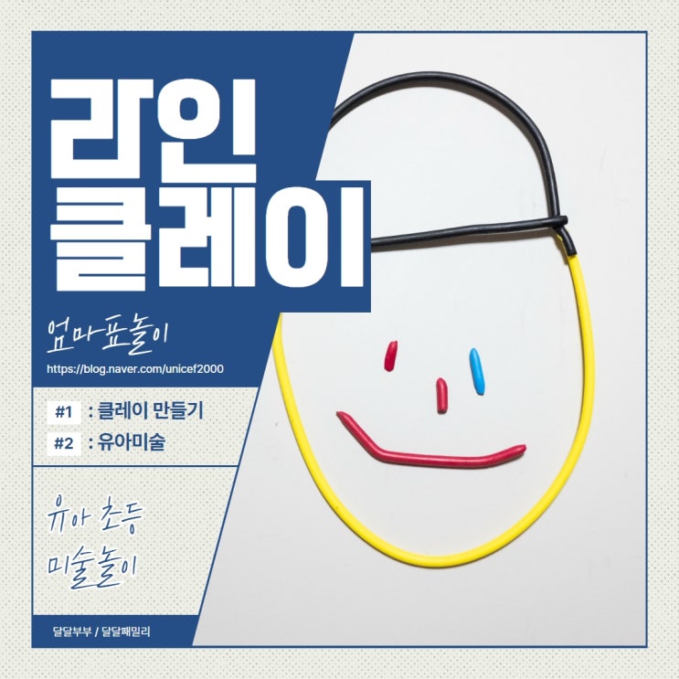 라인 클레이 만들기 엄마표 유아 초등 미술 놀이 네이버 블로그
