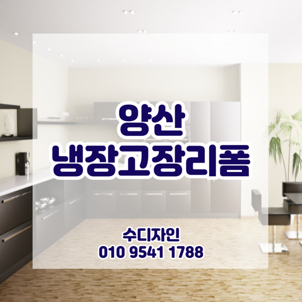 양산냉장고장리폼 사송더샵데시앙 입주아파트 김치냉장고장 자리 수납장 밥솥레일 전자레인지 빌트인 제작 시공 네이버 블로그