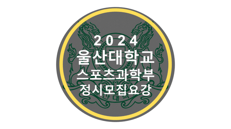 리스펙체대입시 2024학년도 울산대학교 스포츠과학부 정시전형 모집요강 리스펙체대입시울산교육원 울산체대입시 울산리스펙