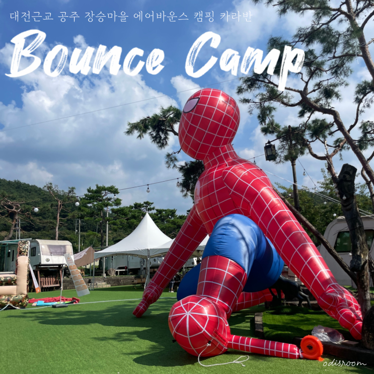 대전근교 공주 장승마을 카라반 마곡사 근처 캠핑장 바운스캠프 네이버 블로그
