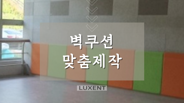 벽쿠션 맞춤제작, 전라도 전남대학병원, 튼튼한 안전매트 시공현장! : 네이버 블로그