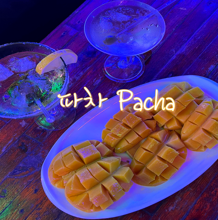 세부 막탄 자유여행 코스, 세부 라이브 펍 분위기 좋은 술집 추천 :) 파차 Pacha : 네이버 블로그