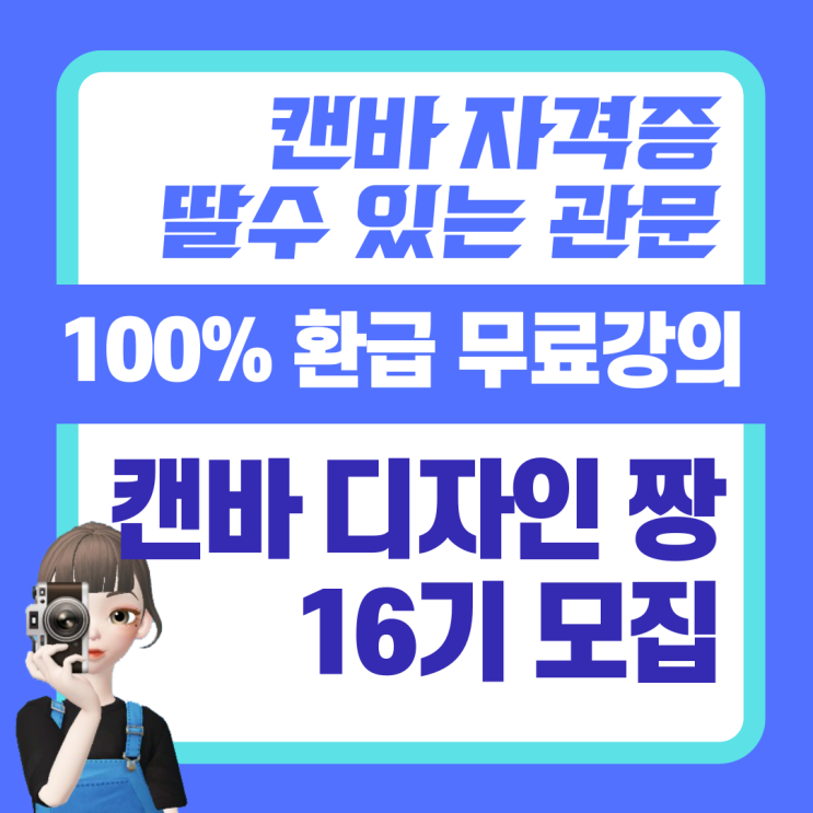 누구나 쉽게 디자인으로 돈벌게 해주는 캔바 캔디짱 16기 100 환급 무료강의 네이버 블로그