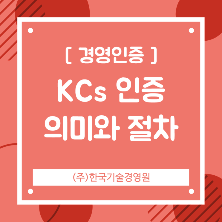경영인증 Kcs 인증 의미와 절차 방호장치 보호구 안전인증 네이버 블로그
