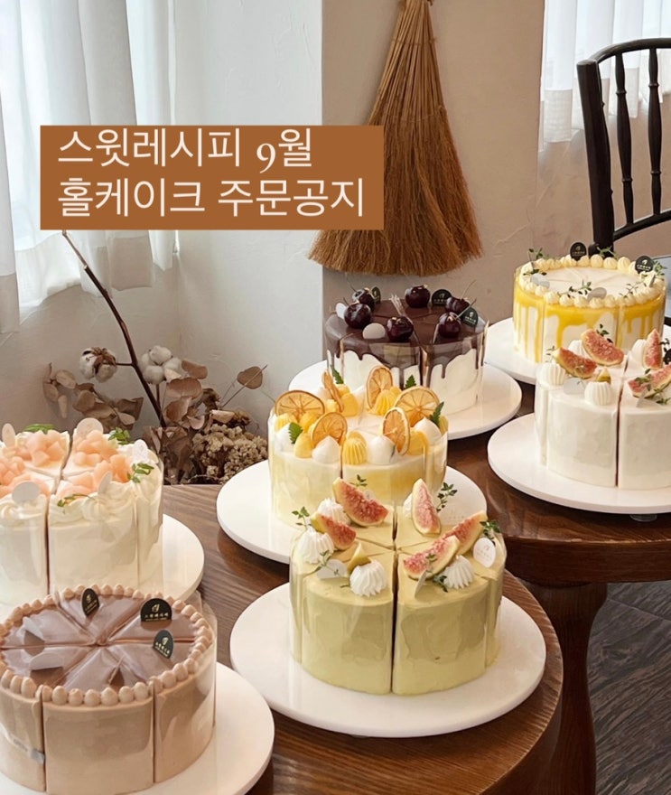 9 10월 스윗레시피 홀케이크 주문공지 수제케이크 생크림케이크맛집 노원디저트카페 생과일케이크 기념일케이크 네이버 블로그
