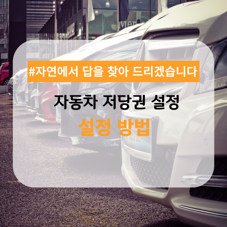 자동차 저당권 설정 저당권설정등록신청서 자동차 근저당권 설정계약서 자동차 저당권 설정과 말소 자동차 저당권 이전 차량