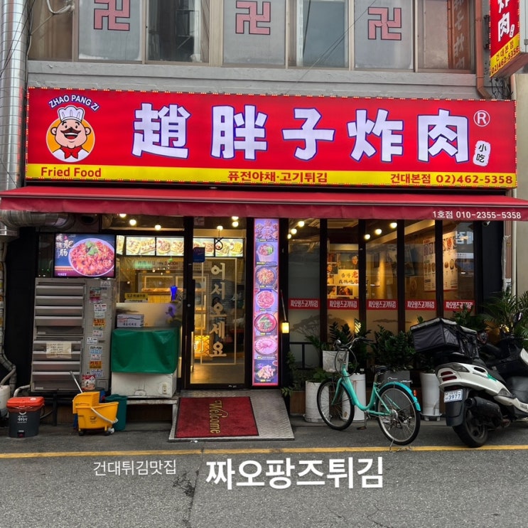 건대 튀김 짜오팡즈튀김 골라먹는 튀김 맛집 삼겹소세지덮밥 필수 네이버 블로그
