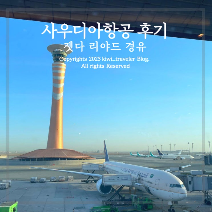 사우디아 항공 이용 젯다 리야드 공항 경유 유럽 가기 솔직후기 네이버 블로그