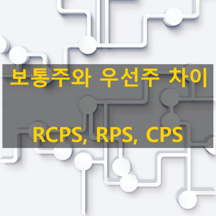 보통주와 우선주 차이 (RCPS, CPS, RPS) : 네이버 블로그