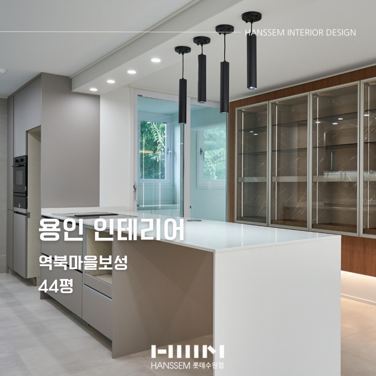 용인인테리어ㅣ처인구 역북마을보성 아파트ㅣ44평ㅣ홈플랜 주혜나rdㅣ한샘리하우스 수원역 롯데몰 수원점 네이버 블로그
