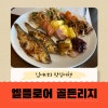 거제 벨버디어 조식 뷔페 엘플로어 골든리지 실망스런 후기 네이버 블로그