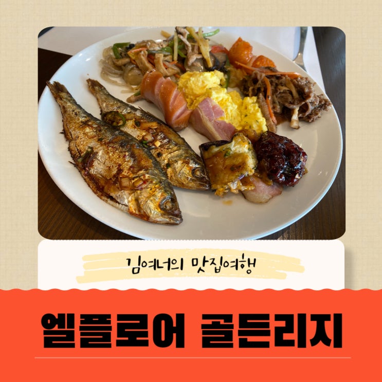 거제 벨버디어 조식 뷔페 엘플로어 골든리지 실망스런 후기 네이버 블로그