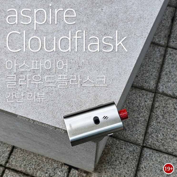 아스파이어 클라우드플라스크(aspire Cloudflask) 간단리뷰 : 네이버 블로그
