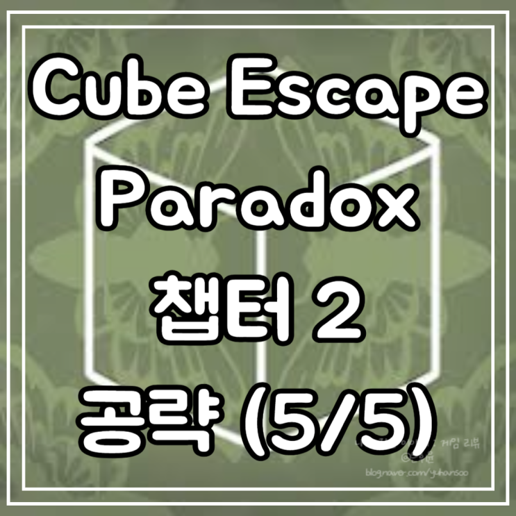 [Cube Escape] Paradox (큐브이스케이브 파라독스) 챕터 2 공략 (5) : 네이버 블로그