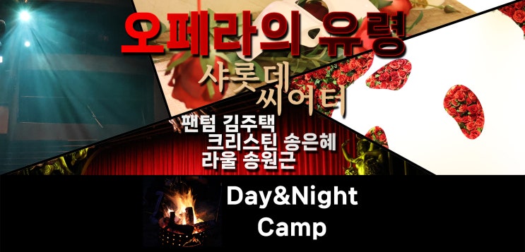 뮤지컬 오페라의 유령 서울공연 후기 관람평 잠실 주말데이트 샤롯데씨어터 C구역 15열 41번 42번 뷰 팬텀 김주택 크리스틴