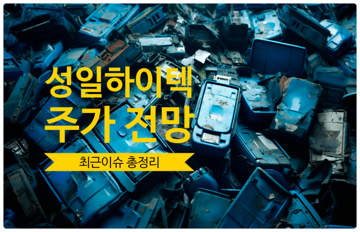 성일하이텍 주가 전망 전기차 폐배터리 관련주 And 실적 And 목표주가 And 삼성 네이버 블로그