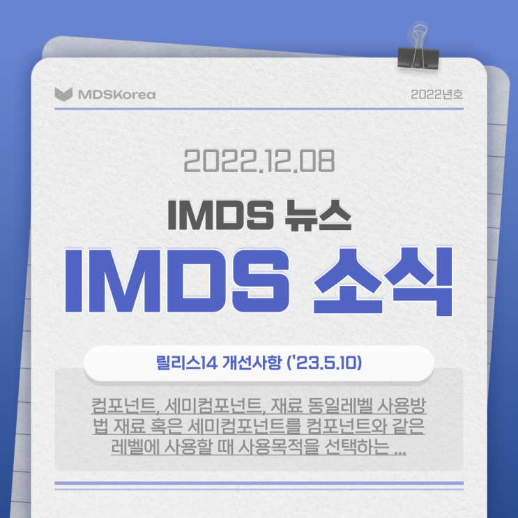 IMDS 소식: 릴리스14 개선사항 ('23.5.10) : 네이버 블로그