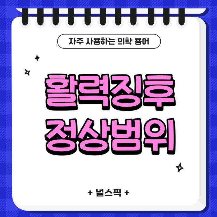 널스픽 병원에서 자주 사용하는 기본 의학용어 활력징후 정상범위 네이버 블로그