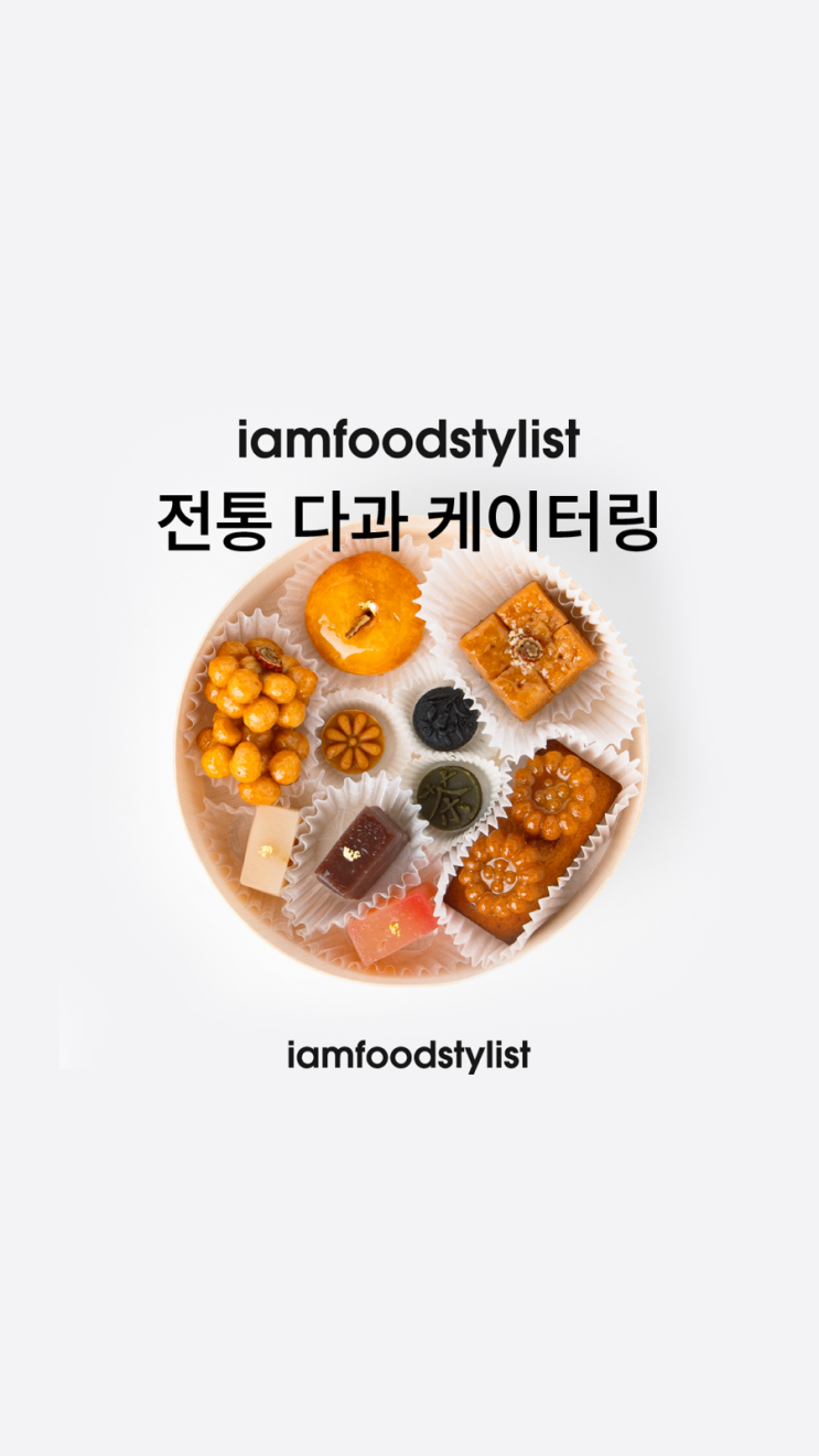 전통 한식으로 글로벌을 사로잡다 푸드스타일리스트 케이터링 아이엠푸드스타일리스트 네이버 블로그
