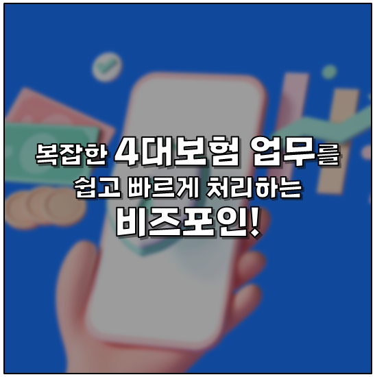 사업장의 4대보험 가입 업무를 대신해 주는 비즈포인 리뷰 네이버 블로그