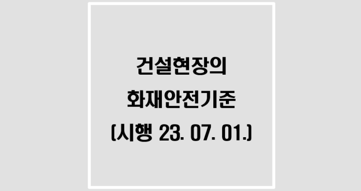 Nfpc 606 건설현장의 화재안전기술기준임시소방시설 중 가스누설경보기 비상조명등 및 방화포 추가 네이버 블로그