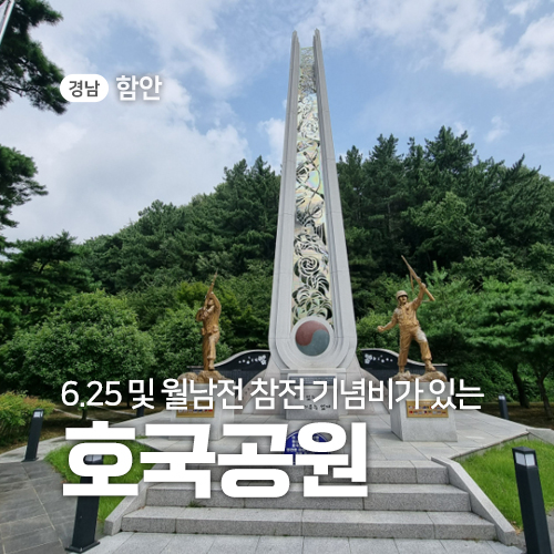 함안 가볼 만한 곳 625 및 월남전 참전 기념비가 있는 함안 호국공원 네이버 블로그