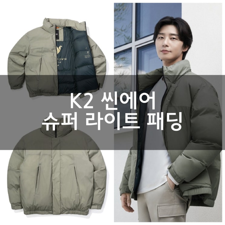 K2 씬에어 라이트 남자 패딩 슈퍼라이트 박서준 착용 KMW235517E : 네이버 블로그