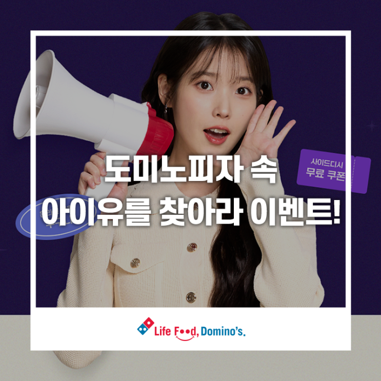 도미노피자 아이유 포토 증정 And 사이드디시 무료 쿠폰 블로그 댓글 이벤트까지 네이버 블로그