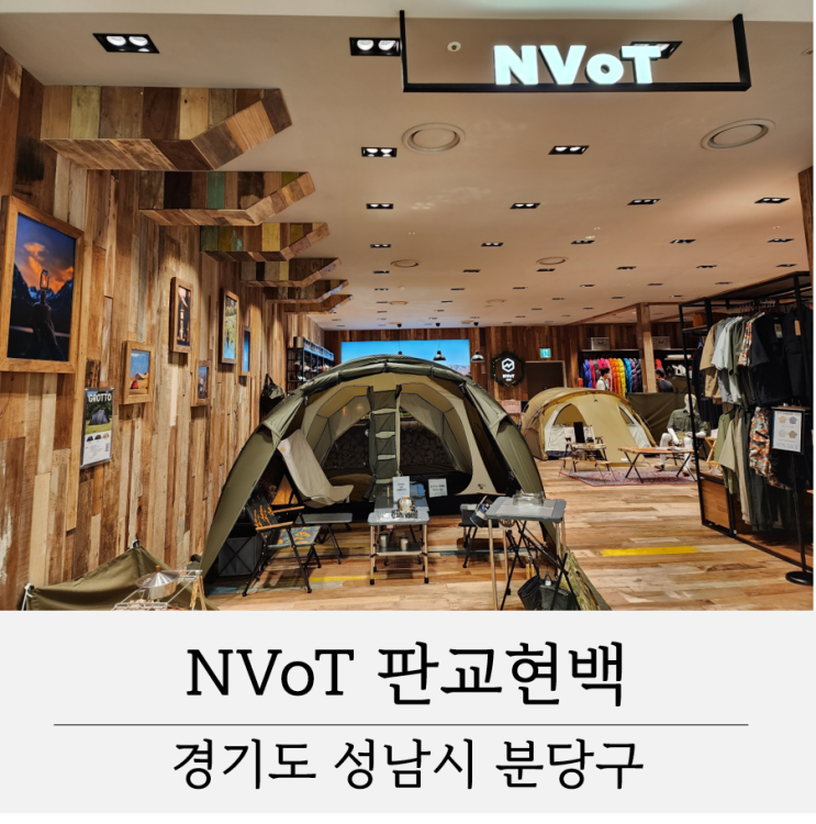 전문 캠핑용품점 NVoT 엔보트 판교현대백화점 캠퍼들의 방앗간 : 네이버 블로그