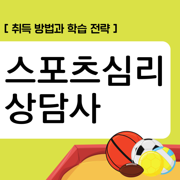 스포츠심리상담사 자격증 취득 방법과 학습 전략취업 전망 네이버 블로그