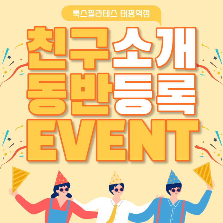 태평역 필라테스 9월 지인소개 이벤트 룩스필라테스 태평역점 네이버 블로그
