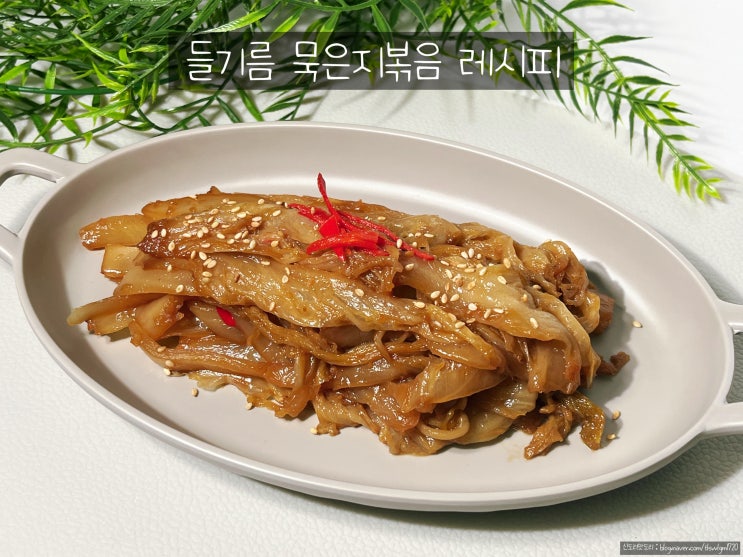 들기름 묵은지볶음 간단 된장김치볶음레시피 씻은묵은지요리 볶음김치만드는법 네이버 블로그