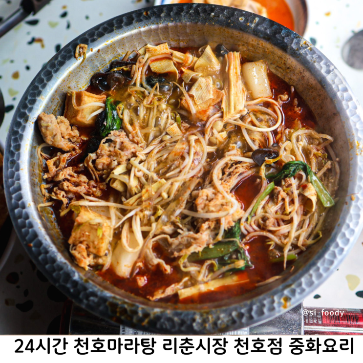 24시간 천호마라탕 리춘시장 천호점 중화요리 포차 네이버 블로그