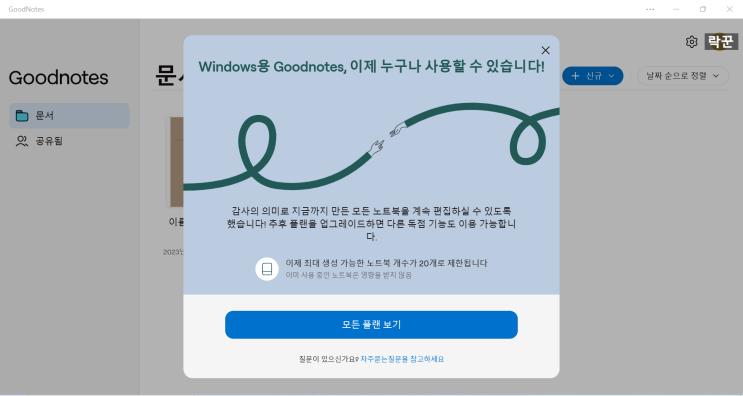 굿노트 윈도우 버전 출시 굿노트 베타버전 종료 안내 계속 업데이트 예정 0904 윈도우용 굿노트 다운로드 네이버 블로그