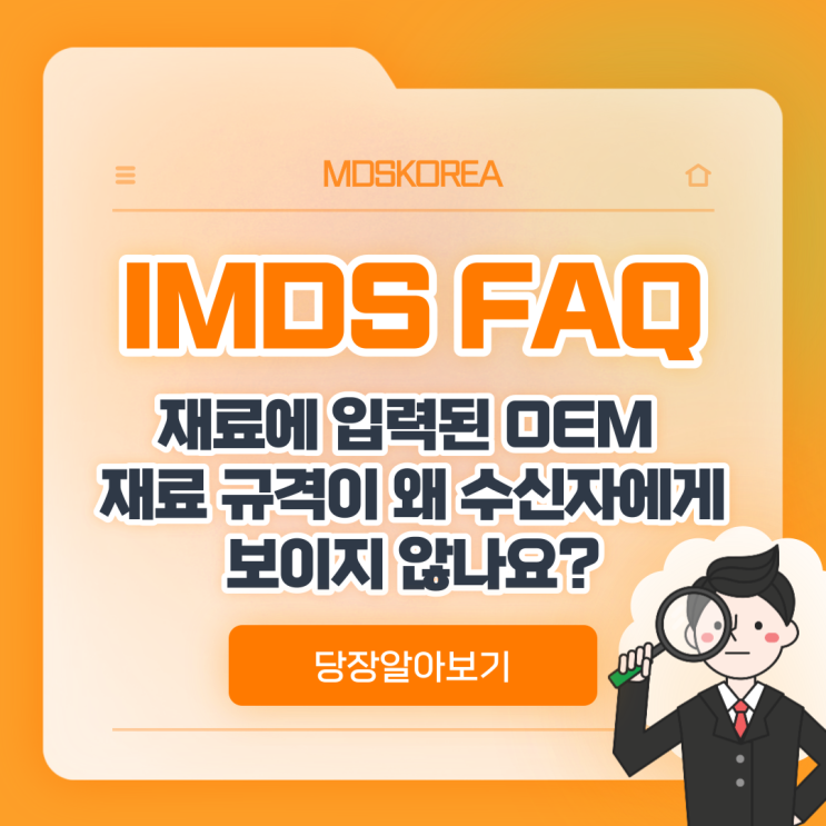 IMDS FAQ : 재료에 입력된 OEM 재료 규격이 왜 수신자에게 보이지 않나요? : 네이버 블로그