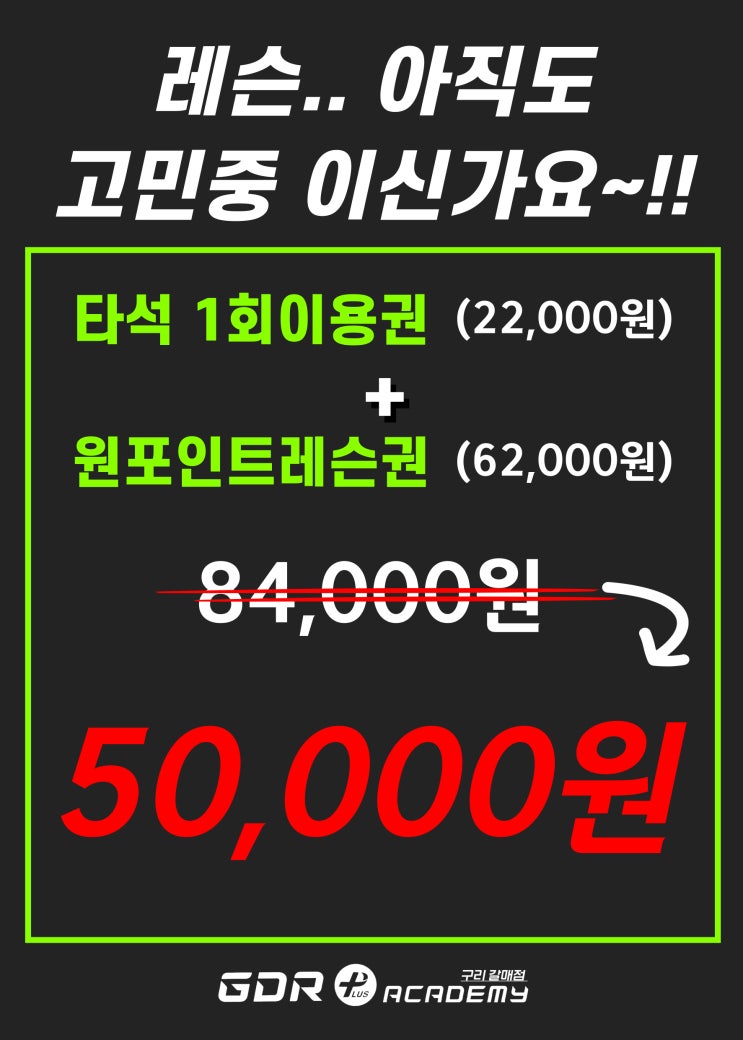 [GDR 구리 갈매2호점] 레슨 체험 EVENT!! : 네이버 블로그