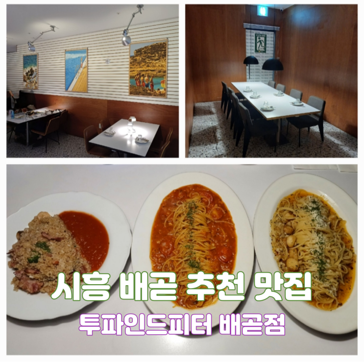 시흥 정왕동 맛집 투파인드피터 배곧점 배곧 신도시 아브뉴프랑에 파스타 잘하는 데이트 룸식당 네이버 블로그