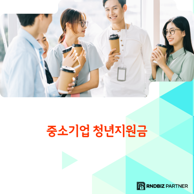 중소기업 청년 지원금 참여조건과 지원내용 총정리 네이버 블로그