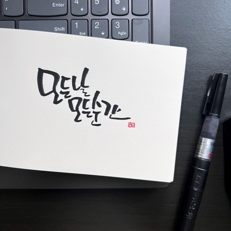 캘리그라피 모든날 모든순간 : 네이버 블로그
