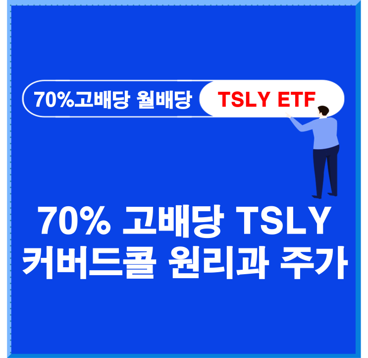 70% 월배당 TSLY ETF, 테슬라 커버드콜 TSLY ETF : 네이버 블로그