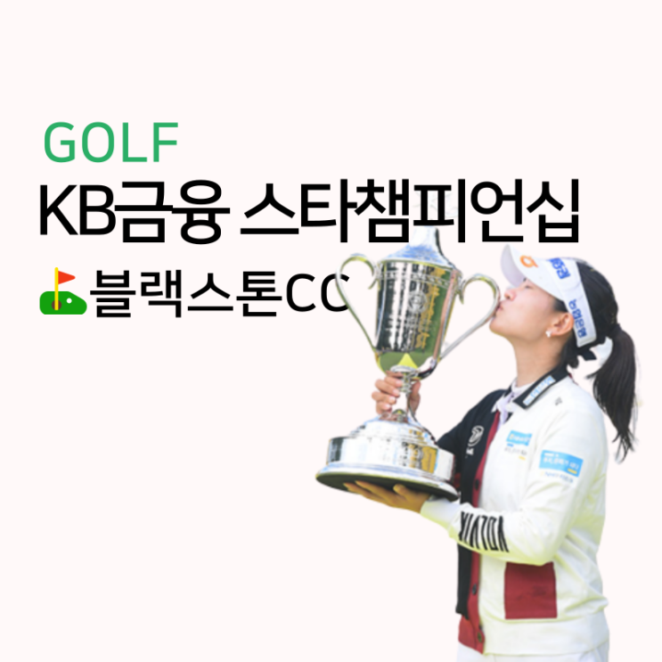 2023 KLPGA KB금융 스타챔피언십 갤러리 입장권 예매, 우승 상금 : 네이버 블로그