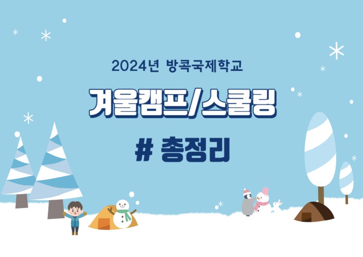 엄마와방콕한달살기 방콕국제학교 스쿨링 겨울캠프 총정리 네이버 블로그