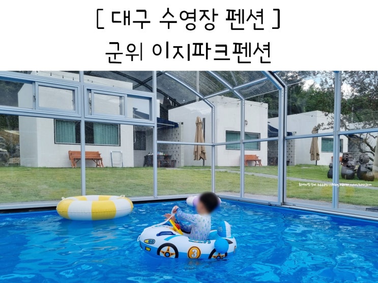 대구 수영장펜션 근교 군위 이지파크 키즈 숙소 후기 네이버 블로그