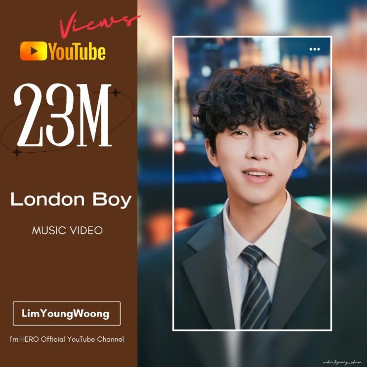 임영웅 유튜브 'LONDON BOY' MV 2300만뷰 : 네이버 블로그