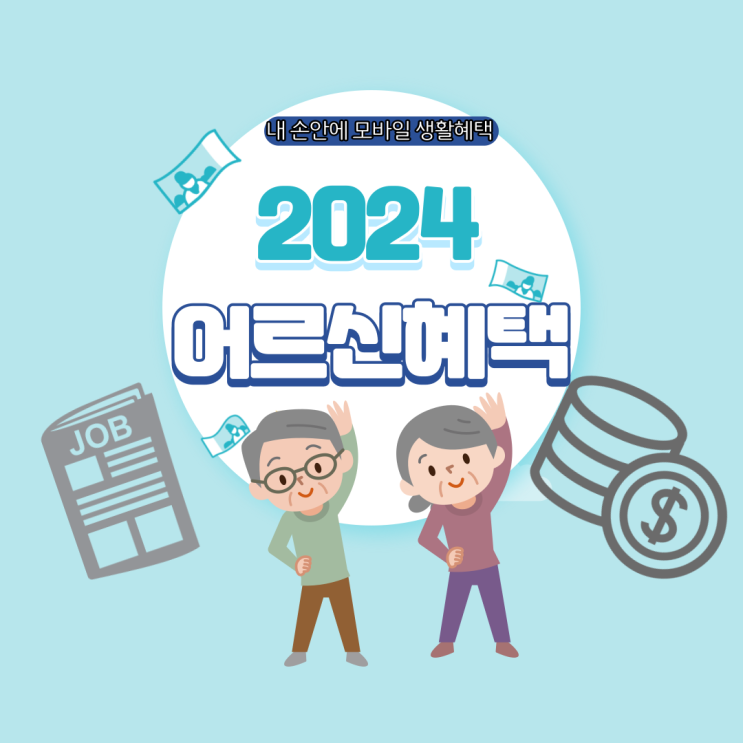 2024년 어르신혜택 일자리 수 증가 일자리 수당 인상 돌봄서비스 확대 기초연금 증액 네이버 블로그