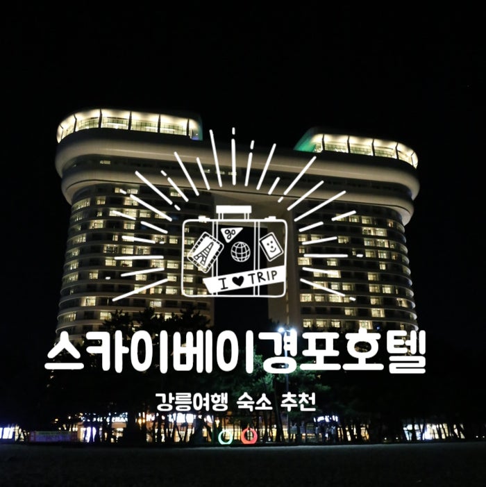 강릉여행 숙소 스카이베이 경포호텔 디럭스 패밀리 트윈 생일 호캉스♥ 네이버 블로그