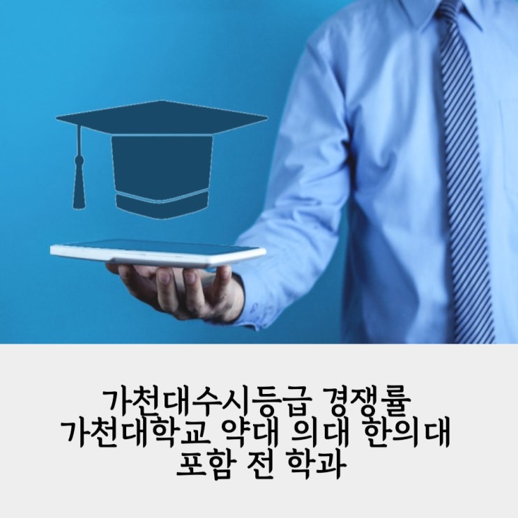 가천대수시등급 경쟁률 가천대학교 약대 의대 한의대 포함 전 학과 네이버 블로그